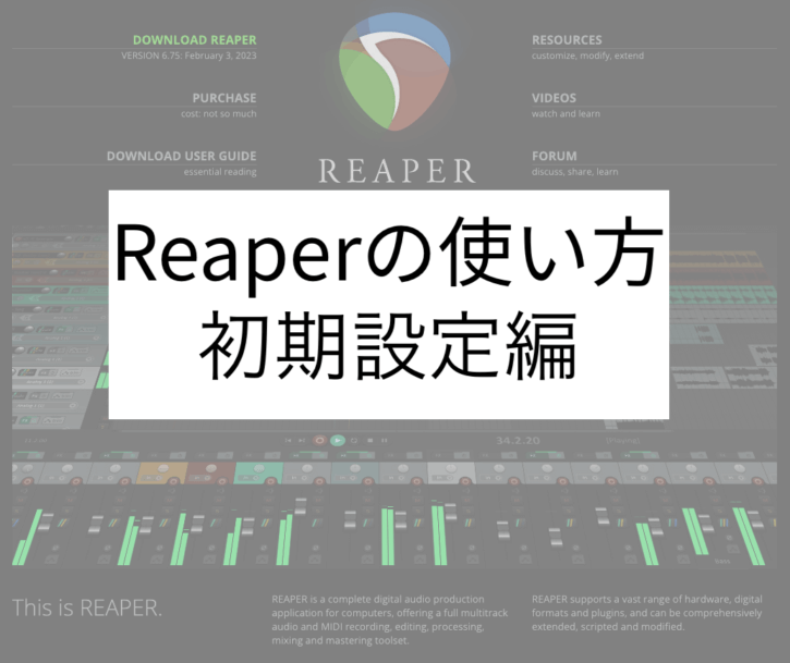 【DAW】Reaperの使い方-初期設定編 – ilodolly / Merry bad endingのブログ